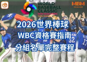 2026世界棒球經典賽:WBC資格賽隊伍、分組名單、完整賽程指南 | MBM娛樂城-體育賽事專業分析